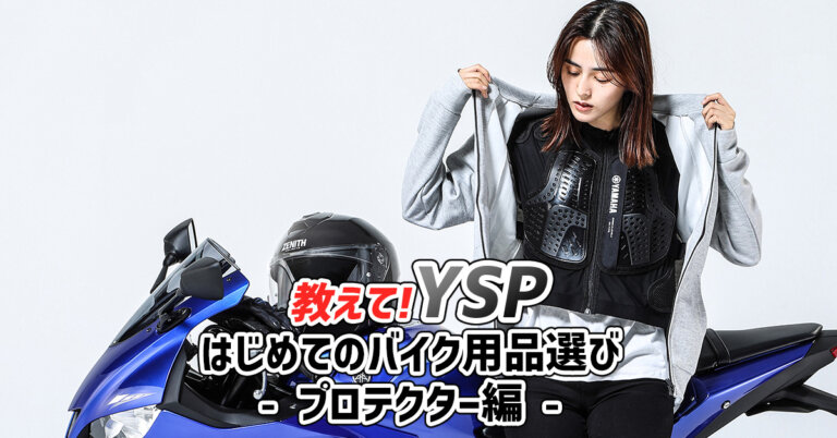 教えて!?YSP はじめてのバイク用品選び プロテクター編 | YSP（ヤマハモーターサイクルスポーツプラザ）